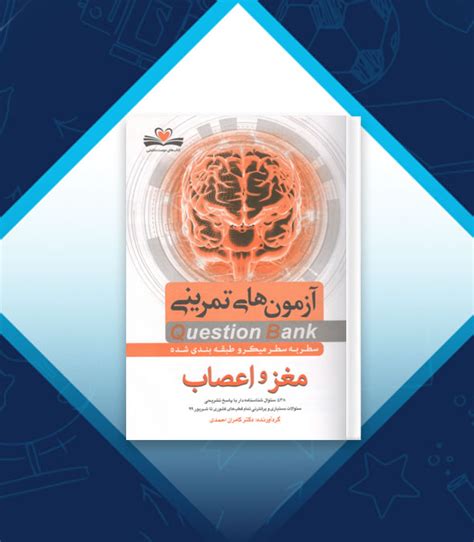 پروژه کارت دانلود کتاب آزمون های تمرینی Qb مغز و اعصاب دکتر کامران