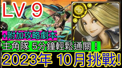 神魔之塔 10月挑戰任務 2023 Lv9 月月挑戰之神無月 主角隊 5分鐘0石輕鬆通關 附加攻略 Youtube