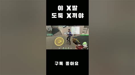 발로란트 야 X발 도둑 X끼야 화나네 진짜 Youtube