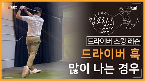 드라이버샷에서 훅이 많이 나는 골퍼들 필수시청 Youtube