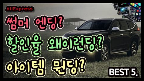 알리익스프레스 자동차용품 썸머 엔딩 행사 할인율 추천템 YouTube