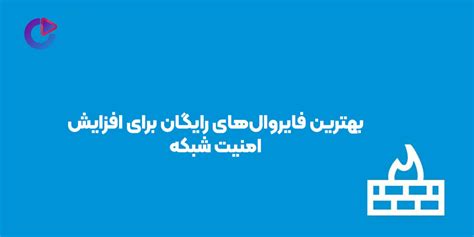 بهترین فایروال‌های رایگان برای افزایش امنیت شبکه ساینت