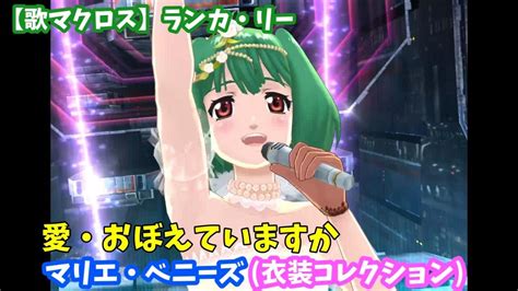 【歌マクロス】ランカ・リー 愛・おぼえていますか マリエ・ベニーズ Youtube
