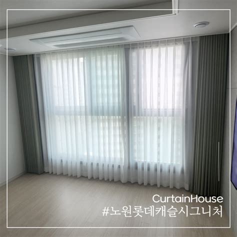 노원구 상계동 노원 롯데캐슬 시그니처 커튼 블라인드 설치후기 네이버 블로그