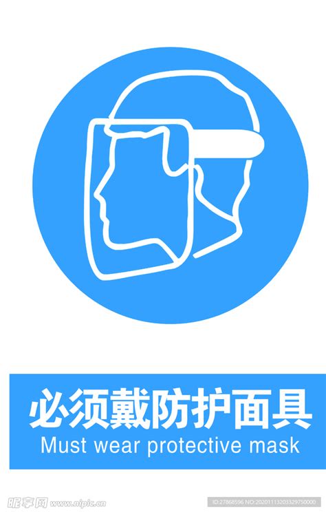 必须戴防护面具设计图 广告设计 广告设计 设计图库 昵图网