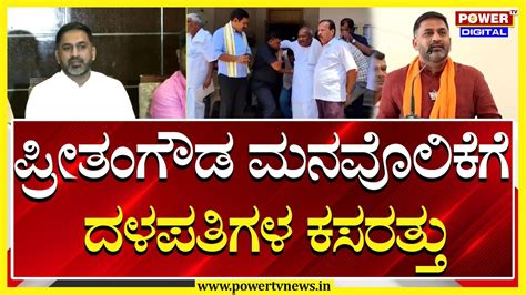 Preetham J Gowda ಹಾಸನ ಲೋಕಸಭಾ ಕ್ಷೇತ್ರದಲ್ಲಿ ಮುಗಿಯದ ಮೈತ್ರಿ ಮುನಿಸು