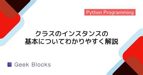 Python クラス変数とインスタンス変数の使い方と違いを解説