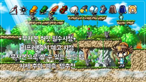 메이플랜드 리프레 출시 예고시점 무자본 허밋 아이템 시세 추이 예측 템추천 Feat 메이플무기 메이플용사