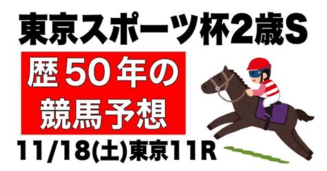 【競馬予想歴50年】1118土予想①東京11r「東京スポーツ杯2歳ステークスgⅡ」【うまじい的競馬予想】｜うまじい【競馬予想歴50年】