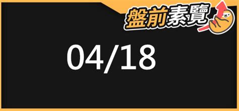 0418愛德恩盤前素懶！5檔短波操作股、8篇即時個股新聞，讓你掌握市場大方向