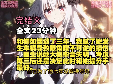 和柳如烟谈了三年我腻了她发生车祸导致眼角膜不可逆的损伤医生说她大概率会失明考虑再三后还是决定此时和她提分手最好 桃子说书 桃子说书 哔