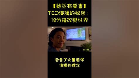【聽語有聲書】ted演講的秘密：18分鐘改變世界 Audiobooks 人生感悟 讀書 Ted 演講 改變世界 Youtube