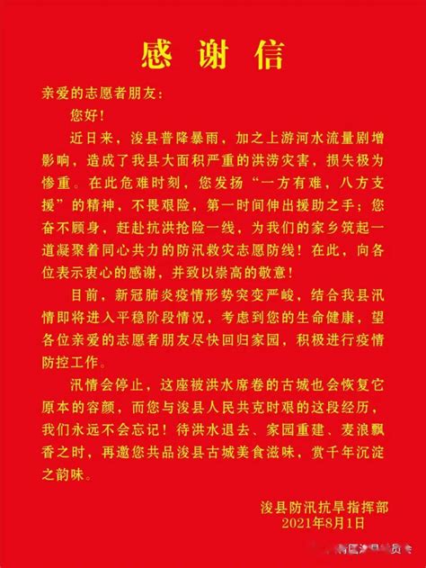 【共克时艰，感谢有您】致抗洪救灾外来志愿者的一封感谢信浚县