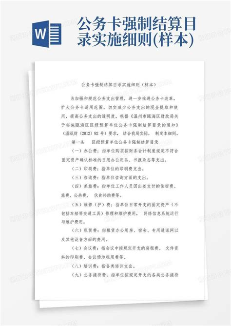 公务卡强制结算目录实施细则样本word模板下载编号ldkowjzy熊猫办公