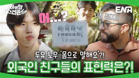 [ 아이엠그라운드] 전 세계 만국공통 보디 랭귀지로 정면승부 몸으로 말해요 퀴즈 Ep01 Ena 채널 화요일 저녁