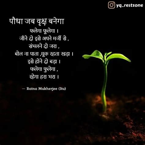 फलेगा फूलेगा । जीने दो इस Quotes And Writings By Ratna Mukherjee