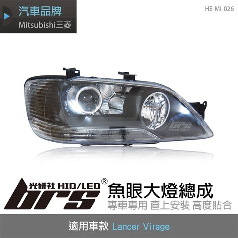 He Mi 026 Lancer Virage 大燈總成 黑底款 Mitsubishi 三菱 車種商品 Brs光研社