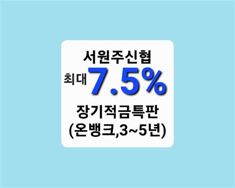 서원주신협 최대75 장기적금특판 온뱅크3~5년 네이버 블로그