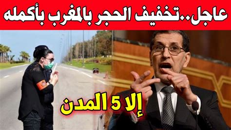 اخبار عاجلة الحكومة تقرر تخفيف الحجر بالمغرب بأكمله إلا 5 مدن Youtube
