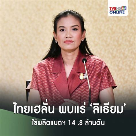 Tv5hd Online ไทยเฮ พบแร่ศักยภาพ ลิเธียม โซเดียม