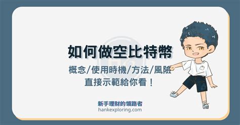 做空比特幣教學！虛擬貨幣做空的 3 種方式、應用與風險解析 新手理財的領路者