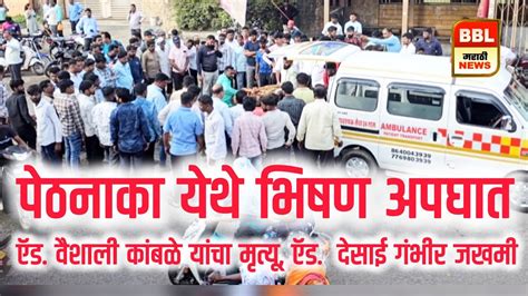 पेठनाका येथे मोटरसायकल व डंपर चा भिषण अपघात ॲड वैशाली कांबळे यांचा
