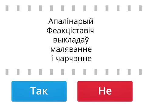 Настаўнік чарчэння - True or false