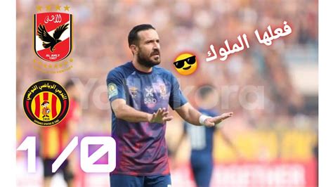 ملخص مباراة الاهلي والترجي اليوم في رادس Youtube