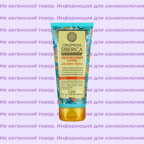 Невеганский скраб облепиховый для кожи головы Oblepikha Natura Siberica
