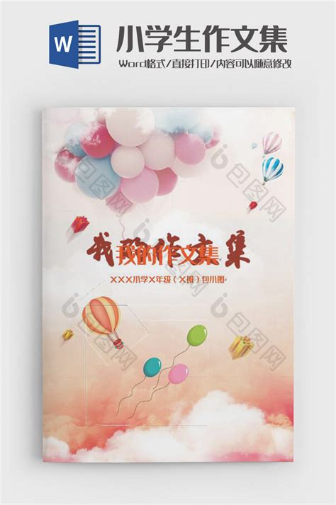 可爱少儿小学生作文集word模板素材下载 包图网