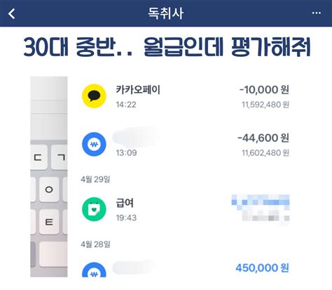 30대 중반 월급인데 평가해줘 전체원문 댓글확인 독취사 독하게취업하는사람들 Facebook