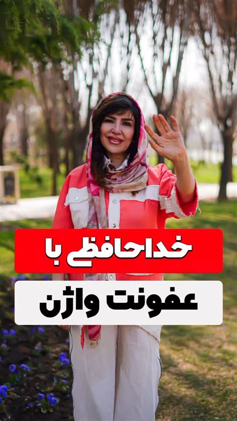 ‎جراح و متخصص زنان دکتر شهین نعمتی‎ ‎یه مورد دیگه 👇 درمان عفونتتون