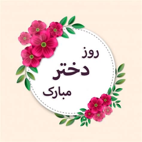 20 متن و پیام روز دختر برای دخترهایم احساسی و دلنشین