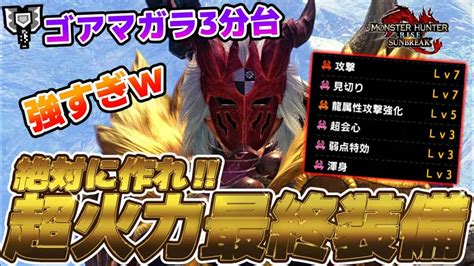 【究極完成】ガチ勢おススメ！汎用性抜群の“超火力最終装備” 護石フリー チャージアックス ゴアマガラ3分討伐【モンハンサンブレイク