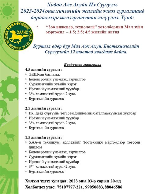 🎀🎀ХААИС ИЙН МАЛ АЖ АХУЙ БИОТЕХНОЛОГИЙН СУРГУУЛИЙН ЗОО ИНЖЕНЕР ТЕХНОЛОГИ ХӨТӨЛБӨРИЙН ЭЧНЭЭ
