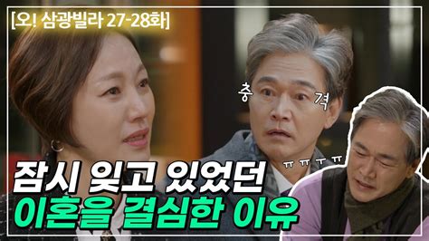 있을 때 잘하지💦 뒤늦게 후회길 걷는 정보석 오삼광빌라 27 28화 하이라이트 ㅣ Kbs방송 Youtube