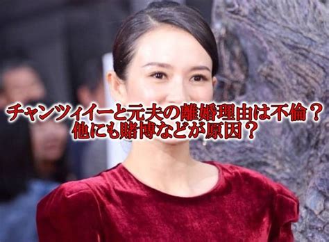 チャンツィイーと元夫の離婚理由は不倫？他にも賭博などが原因？｜華流芸能headline