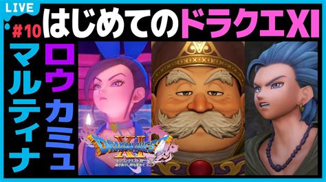 【ドラゴンクエストⅪ】 10 過ぎ去りし時を求めてs！女子大学生の初めてのドラゴンクエスト11！【switch】～ 気高き戦姫マルティナ