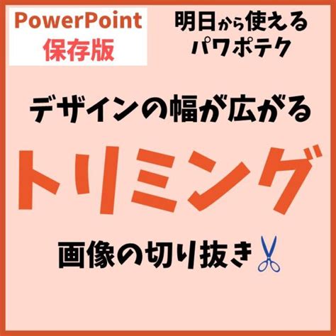Powerpoint パワーポイント でトリミング 画像切り抜き する方法