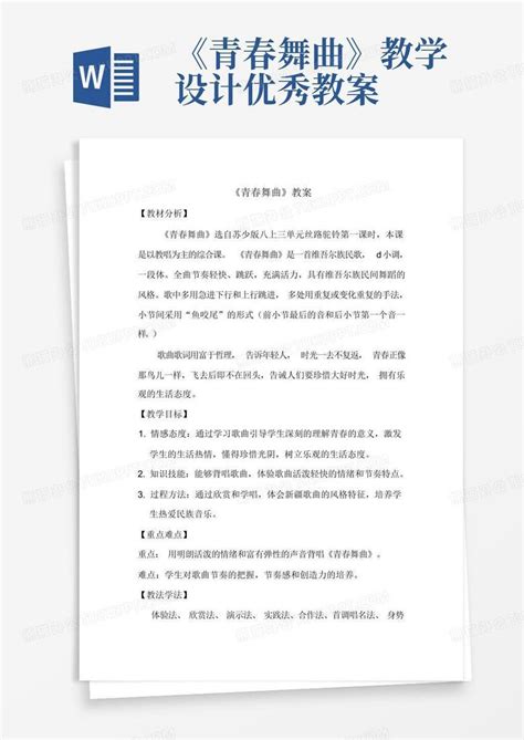 《青春舞曲》教学设计 优秀教案word模板下载编号lxypwxgy熊猫办公