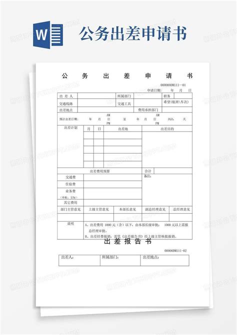 公务出差申请书Word模板下载 编号lgoyagxj 熊猫办公