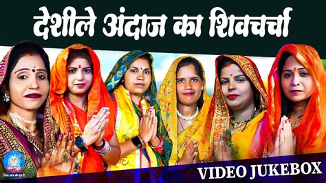 देशीले अंदाज का सुपरहिट शिवचर्चा Shiv Charcha Geet शिवगुरु के भजन
