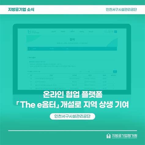 지방공기업평가원 인천서구시설관리공단 소식 인천광역시 서구시설관리공단은 지난 9월 온라인 열린