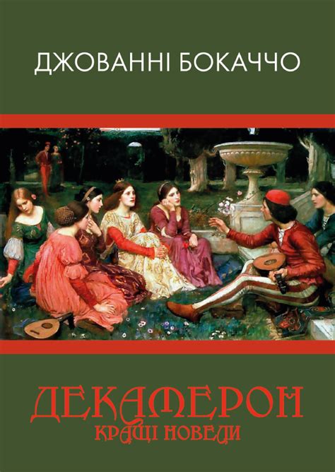 Книга «Декамерон. Кращі новели» – Джованні Боккаччо, купити за ціною ...