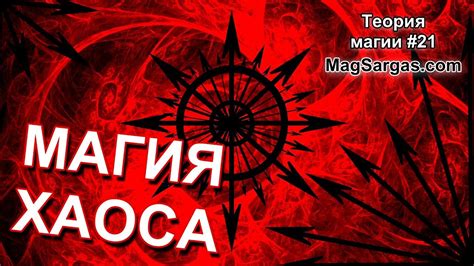Магия Хаоса с Точки Зрения Светлого Мага - Маг Sargas - YouTube
