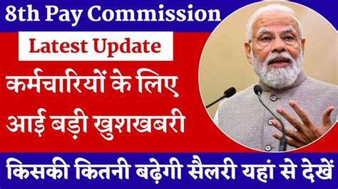 8th Pay Commission News कर्मचारियों के लिए बड़ी खुशखबरी यहां से जाने