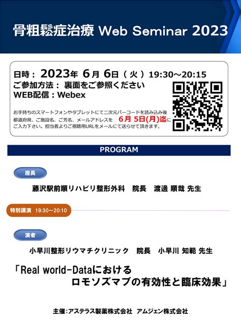 Web講演会「骨粗鬆症治療web Seminar 2023」 ☆演者『real World Dataにおけるロモソズマブの有効性と臨床効果