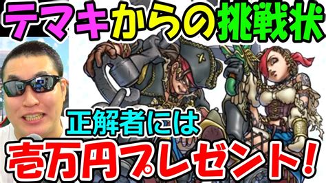 ドラクエウォーク テマキからの挑戦状！海賊の職業固有特性当てたら1万円！【dqw実況】 Youtube