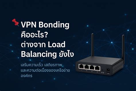 Vpn Bonding คืออะไร ต่างจาก Load Balancing อย่างไร