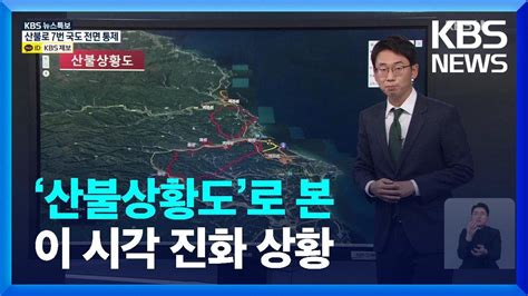 특보 ‘산불상황도로 본 이 시각 진화 상황 Kbs 20220305 Youtube